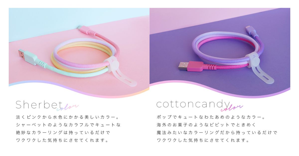 かわいいもので揃えたい方必見！MOTTERUからグラデーションケーブルが3月28日に発売 - onesuite