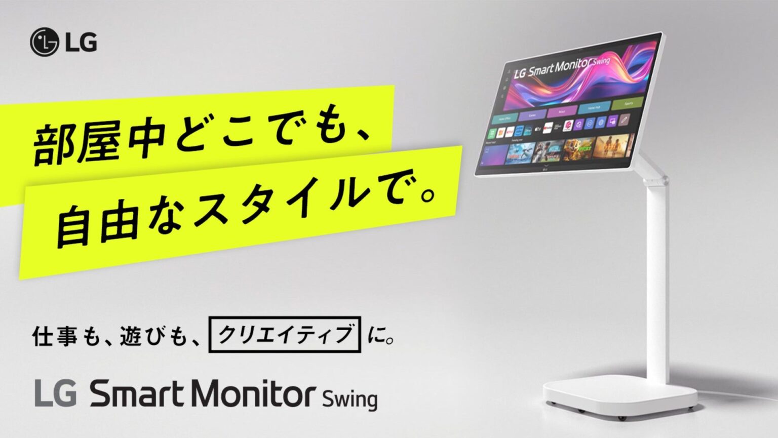 LG Smart Monitor Swing登場。キャスター付きで自在に移動できる4Kタッチスクリーンモニターが5月20日からMakuake ...